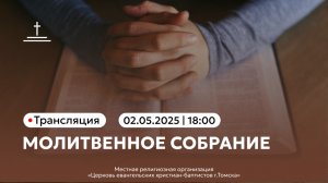 Молитвенное собрание 2.05.25 Центральная церковь ЕХБ г.Томск