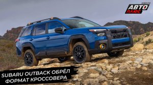 Subaru Outback BU обрёл формат кроссовера 📺 Новости с колёс №3277