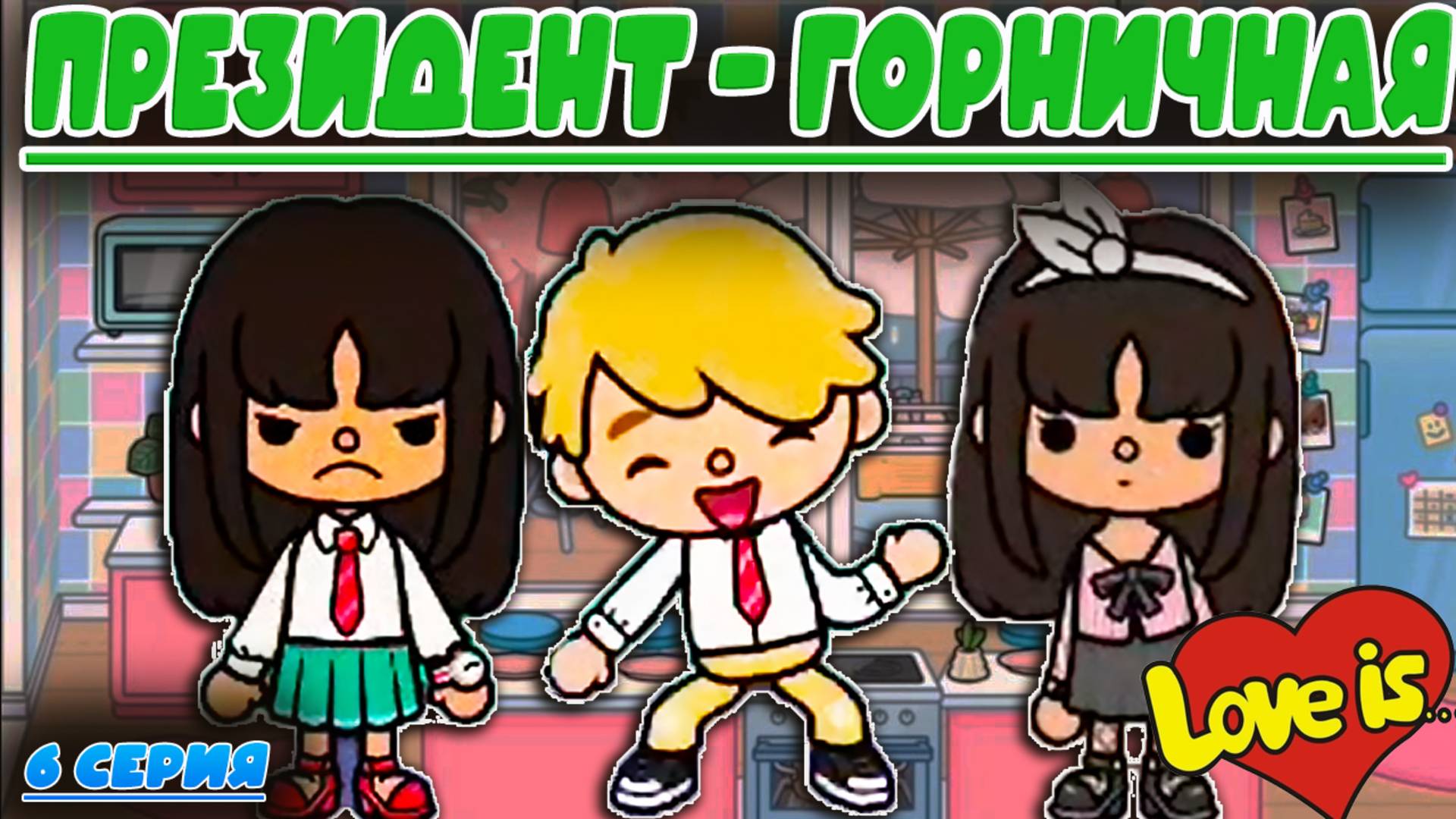 Сериал Тока Бока Президент-Горничная 6 серия