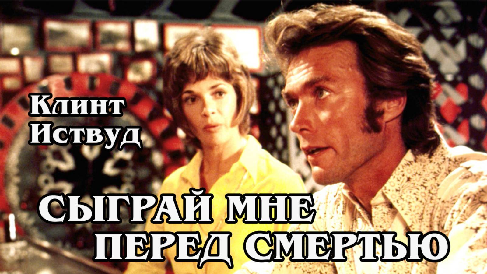 Сыграй мне перед смертью (HD)