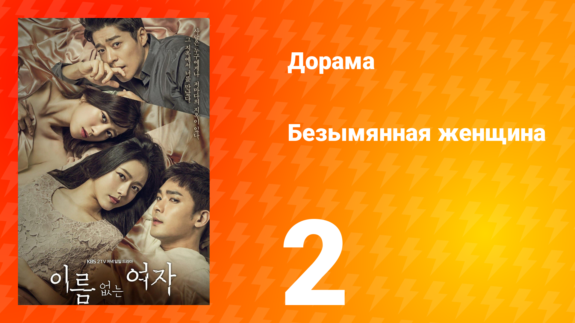 Безымянная женщина 1 сезон 2 серия