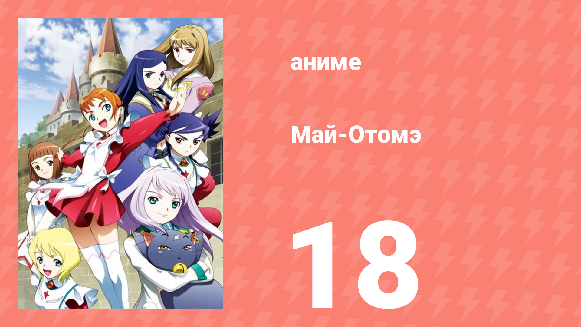 Май-Отомэ 18 серия (аниме-сериал, 2005)