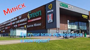 Минск. Небольшой совет гостям белорусской столицы