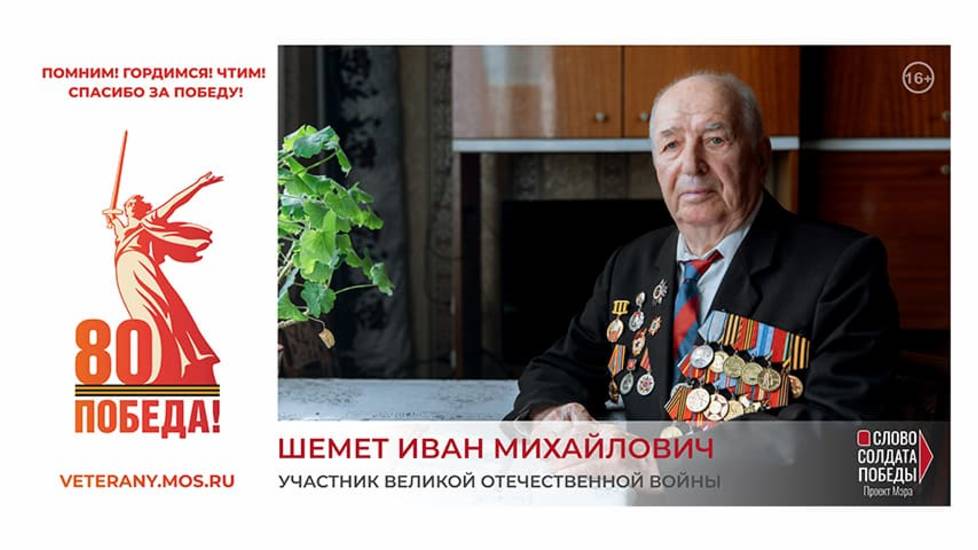 Слово солдата Победы - Шемет И. М.