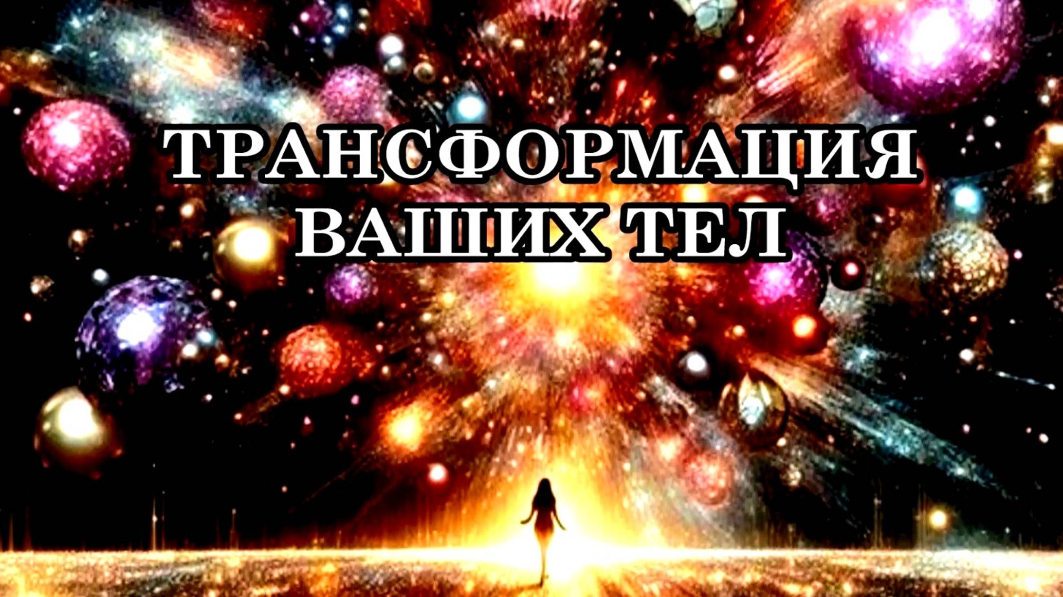 ТРАНСФОРМАЦИЯ ВАШИХ ТЕЛ. Послание представителей планеты Арктур.