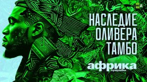 Африка Лумумбы. Наследие Оливера Тамбо