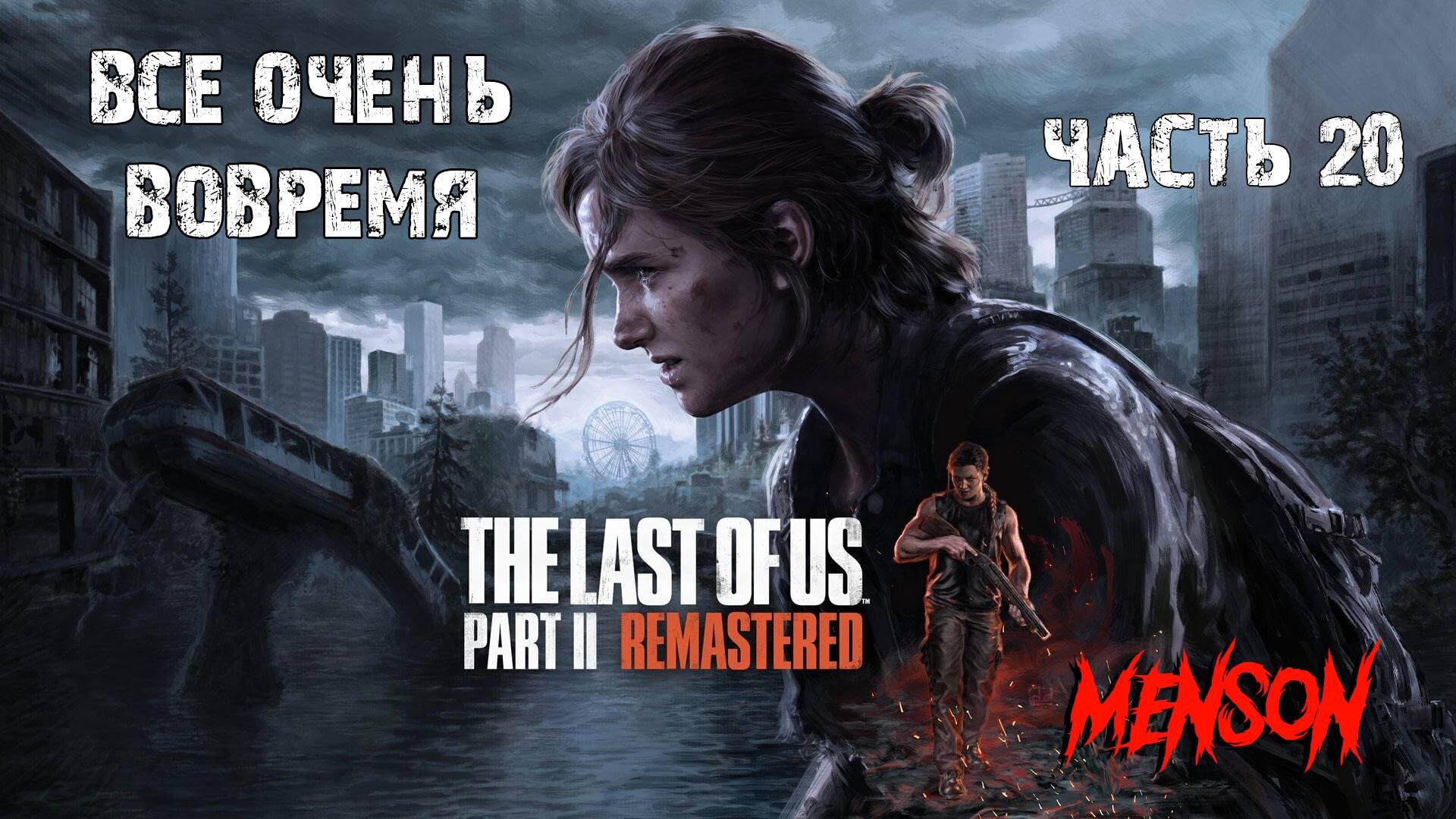 Остров | The Last of Us. Part 2 (2025, PC) #20