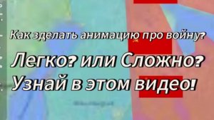как зделать анимацию про войну Узнай ответ здесь!