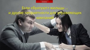 Если бунтуют жильцы и не только.