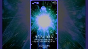 #БлагоВест ✴ ЧЕЛОВЕК - ЭТО СУЩНОСТЬ МИРА СВЕРХПЛОТНОЙ ЭНЕРГИИ