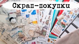 Материалы для скрапбукинга. Распаковка посылки - скрап-бумага, чипборд, ткань, цветы #скрапбукинг