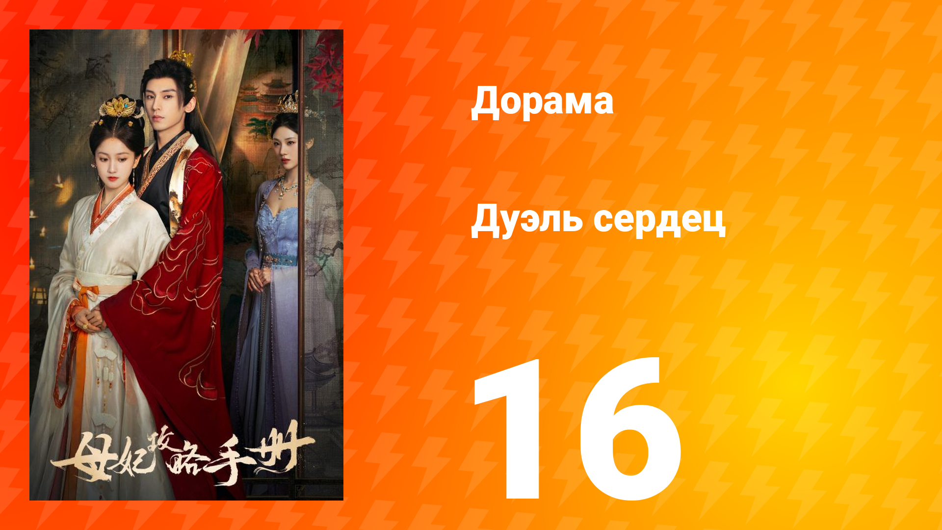Дуэль сердец 1 сезон 16 серия