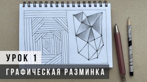1 Разминаем руку перед скетчем — лёгкие упражнения для юных дизайнеров