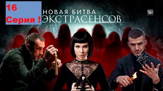 «Экстрасенсы: Битва сильнейших», 2 сезон, 16 Выпуск - 3 Мая 2025