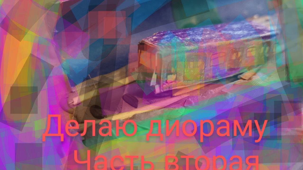 делаю диораму метрополитена, часть вторая