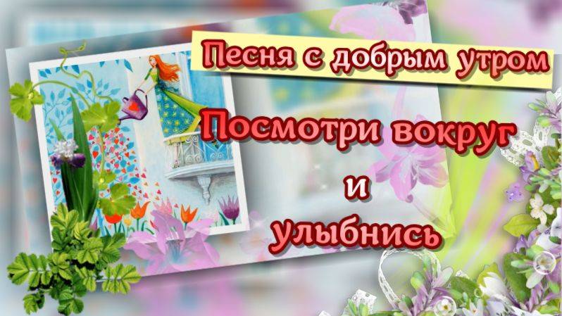 Посмотри вокруг и улыбнись. С добрым утром, позитивная песня