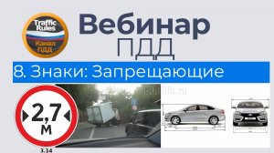 Полный курс пдд 2025 Вебинар 8 - Запрещающие знаки