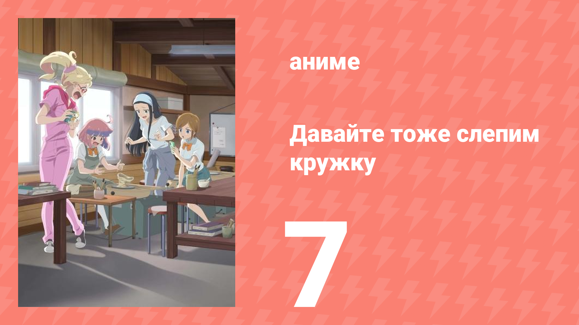 Давайте тоже слепим кружку 1 сезон 7 серия (аниме-сериал, 2021)