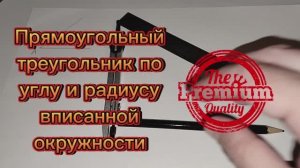 Как построить прямоугольный треугольник по острому углу и радиусу вписанной окружности