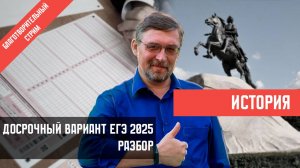 Досрочный вариант ЕГЭ по истории 2025. Разбор. Запись стрима