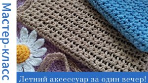 Летний аксессуар за один вечер! Сумочка для телефона Very easy pattern #easy #crochet #crocheting