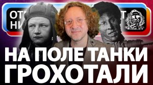 История песни "На поле танки грохотали"