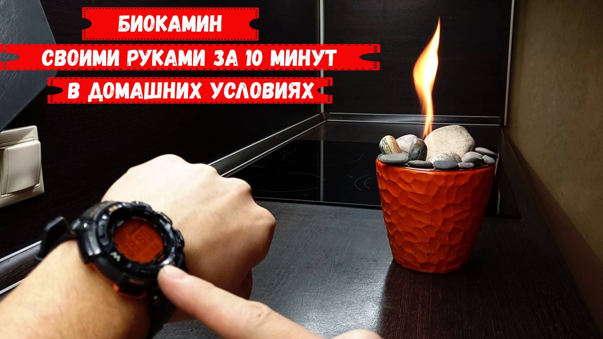 Биокамин декоративный, домашний! Сделан своими руками в домашних условиях за 10 минут!