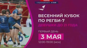 Весенний Кубок по регби-7 среди девушек до 21 года. Первый день