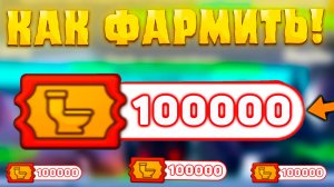😎БАГ! КАК БЫСТРО ФАРМИТЬ *Raid Тикеты* В Toilet Tower Defense! Фарм Рейд коинов в ттд!