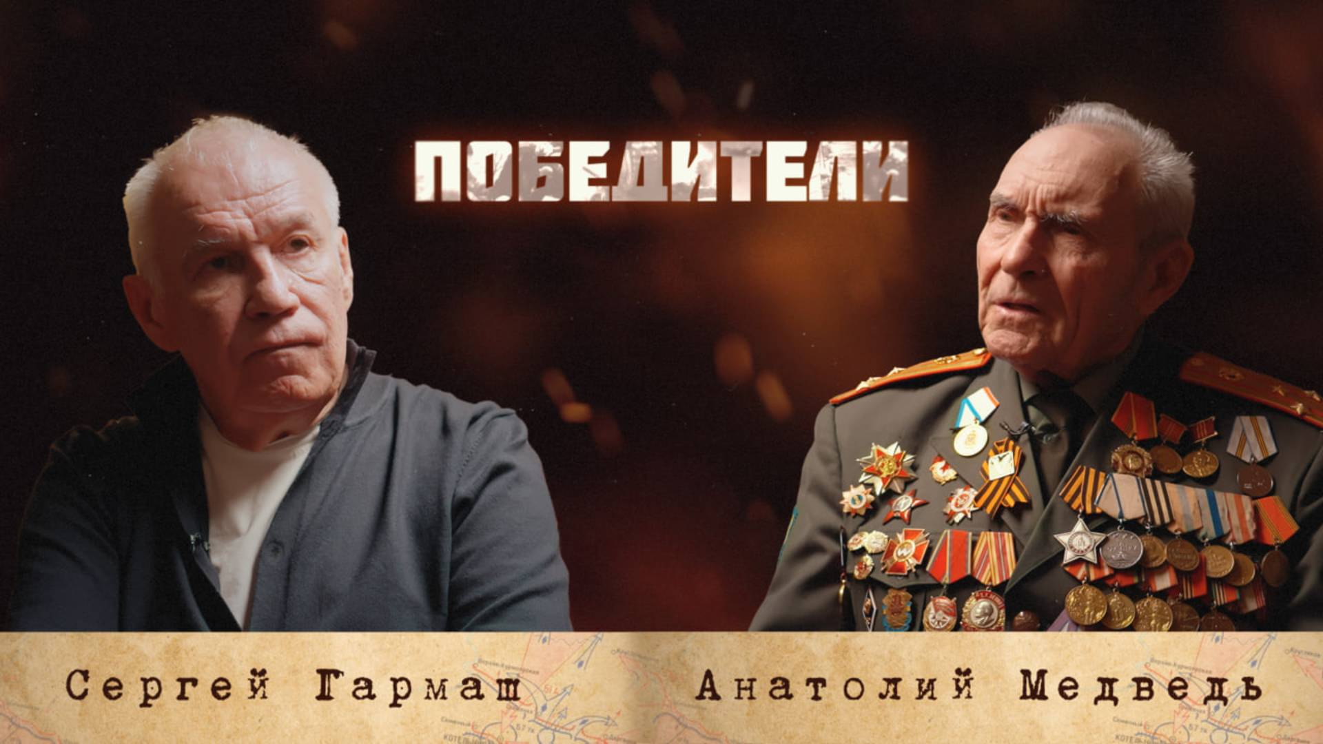 «ПОБЕДИТЕЛИ»: Анатолий Яковлевич Медведь