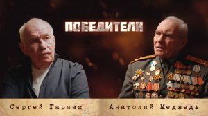 «ПОБЕДИТЕЛИ»: Анатолий Яковлевич Медведь