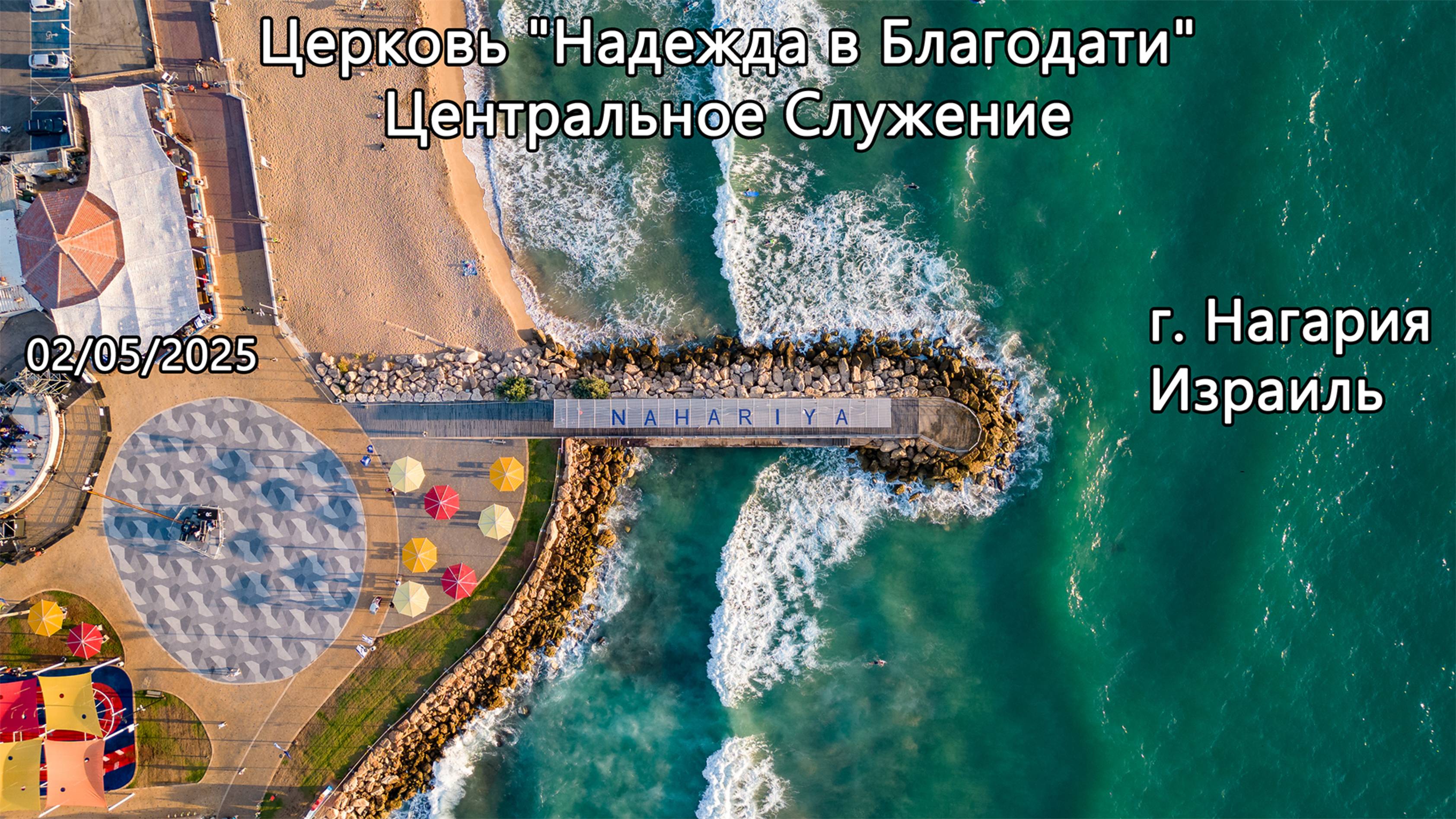 Израиль - Церковь Надежда в Благодати, г.Нагария, - Центральное Служение 02/05/2025