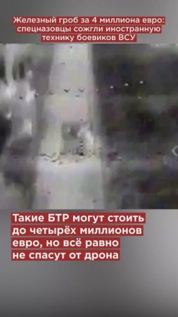 Железный гроб за 4 миллиона евро: спецназовцы сожгли иностранную технику боевиков ВСУ