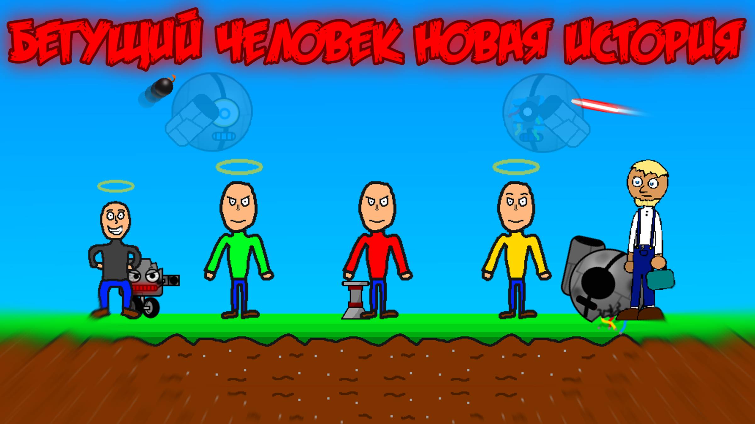 Прохождение "Бегущий человек Новая История"
