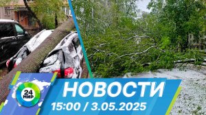 Новости 15:00 от 3.05.2025