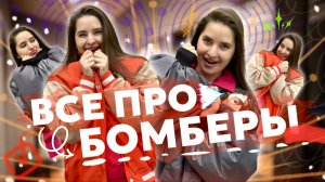 ВСЕ ПРО БОМБЕРЫ | Верхняя одежда на лето | РЕКОМЕНДАЦИИ СТИЛИСТА
