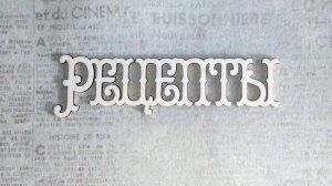 Рецепт чижи-бижи