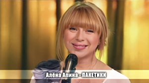 Алёна Апина - "Пакетики" (Давно не виделись)