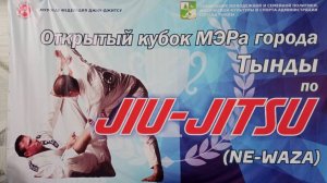Открытый кубок МЭРа города Тынды по JIU-JITSU (NE-WAZA).