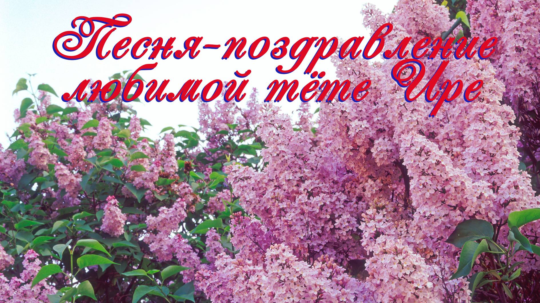 "Песня-поздравление любимой тёте Ире". Авторская песня под гитару.