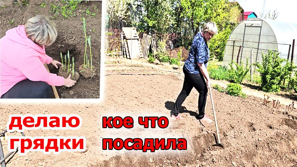 Дача.Копаюсь в земле.Уставшая но счастливая.Порой сама себе завидую.Май 2025
