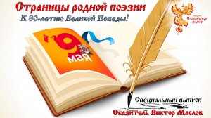 Страницы родной поэзии. К 80-летию Великой Победы!