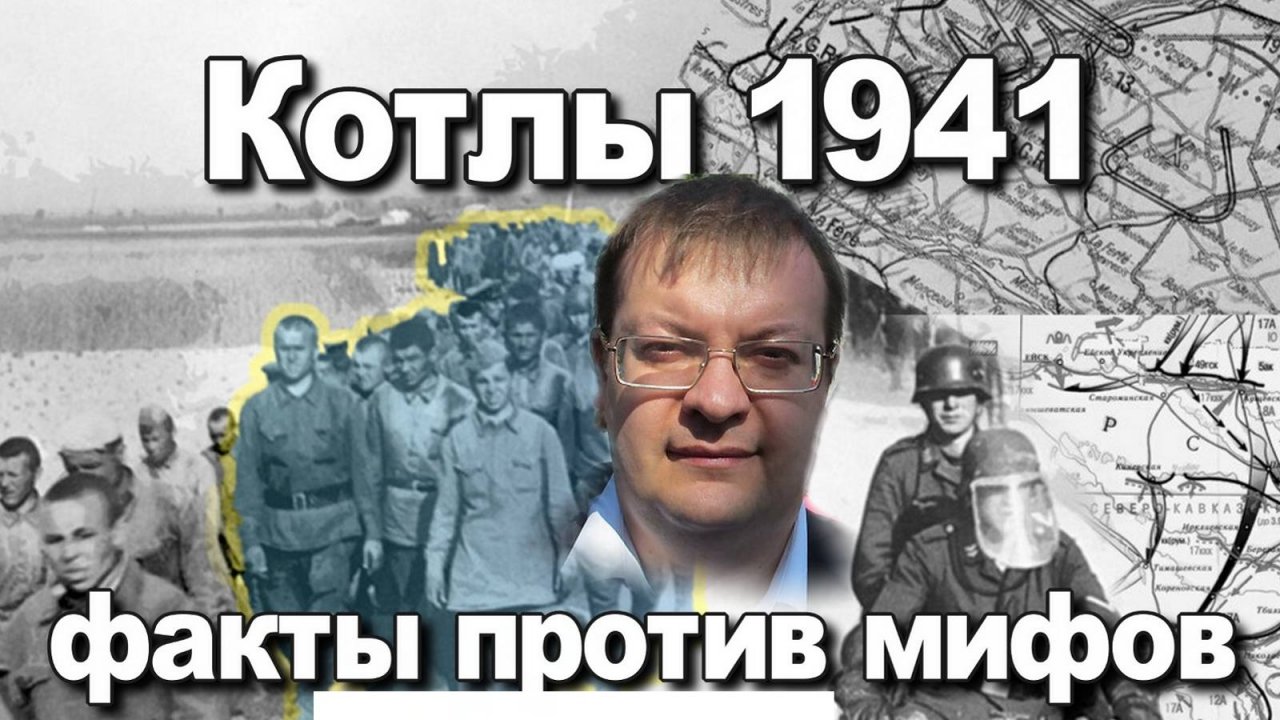 Котлы 1941 факты против мифов. Алексей Исаев. История 2 Мировой войны.