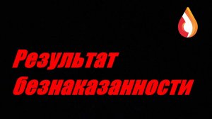 Результат безнаказанности
