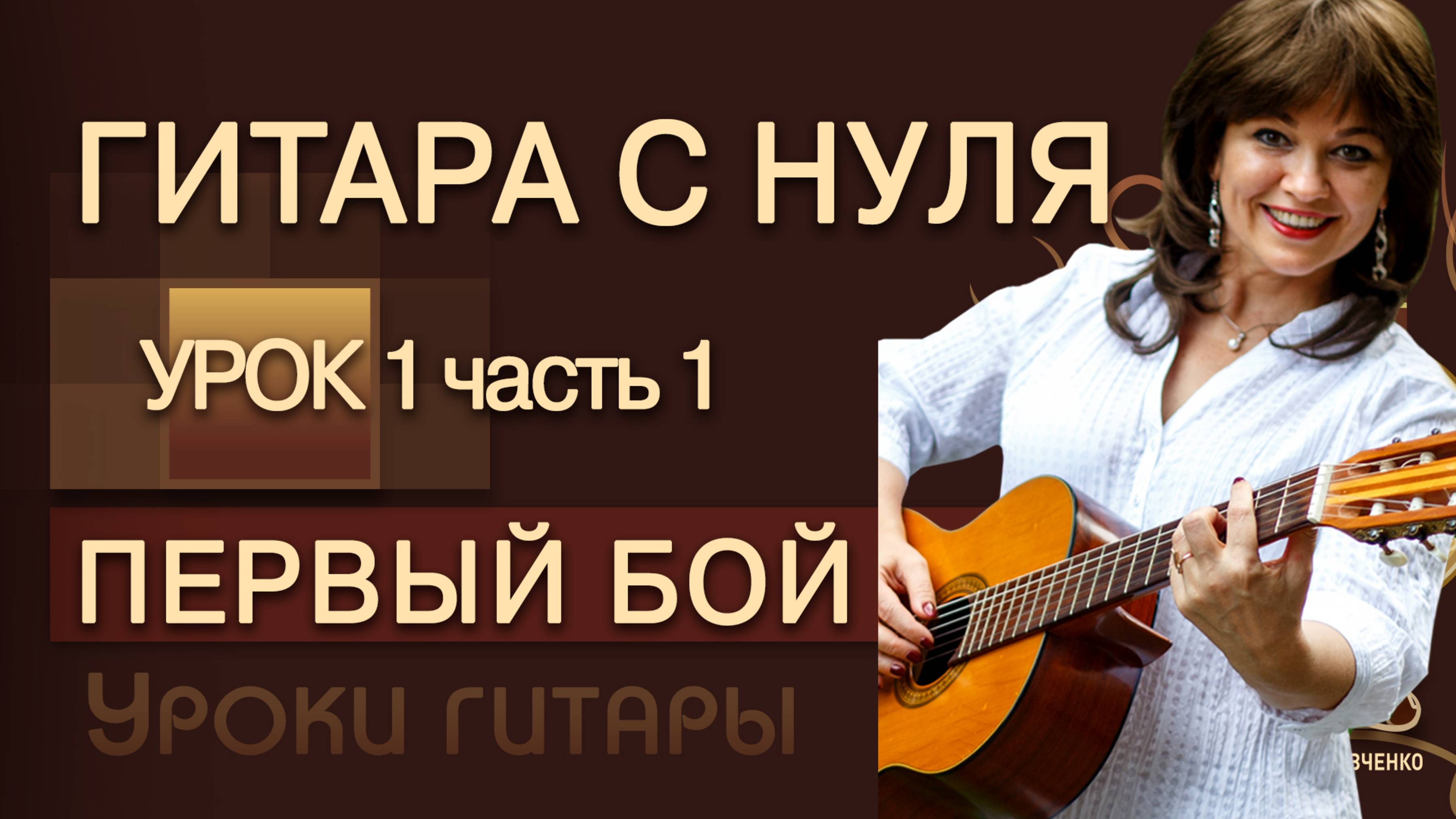 Гитара с нуля - Урок 1.1 / Твой ПЕРВЫЙ БОЙ c ПРИГУШЕНИЕМ и без / Гитара для начинающих легко!