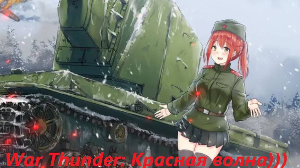War Thunder КРАСНАЯ ВОЛНА
