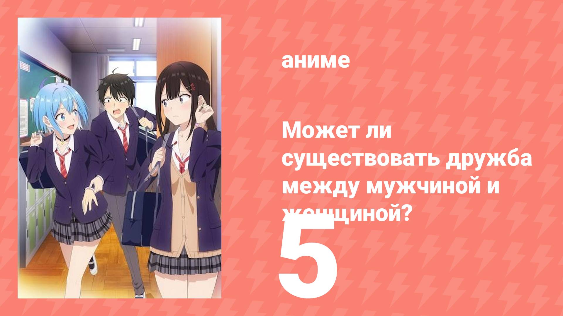 Может ли существовать дружба между мужчиной и женщиной? 5 серия (аниме-сериал, 2025)