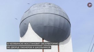 Изучить дальний космос: в Челябинске восстанавливают обсерваторию