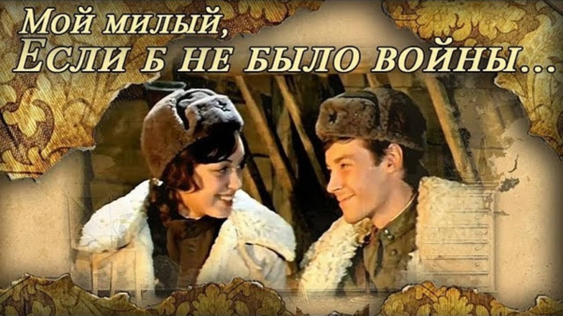 ПЕСНИ ВЕЛИКОЙ ПОБЕДЫ. ,, МОЙ МИЛЫЙ, ЕСЛИ Б НЕ БЫЛО ВОЙНЫ ".