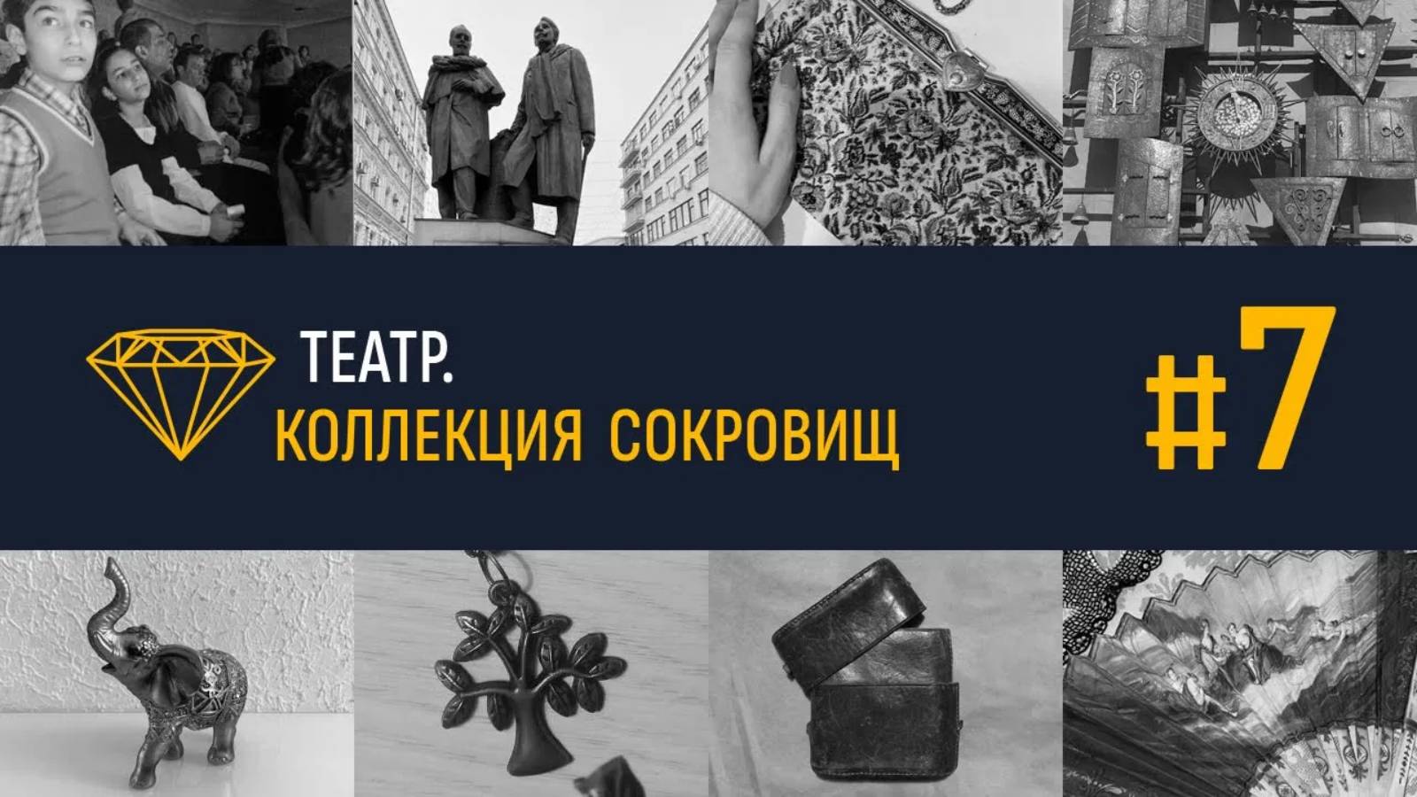 Театр. Коллекция сокровищ #7